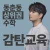동춘동수학학원 감탄교육 고등수학 성적 상위권 만드는 강사진 네이버 블로그